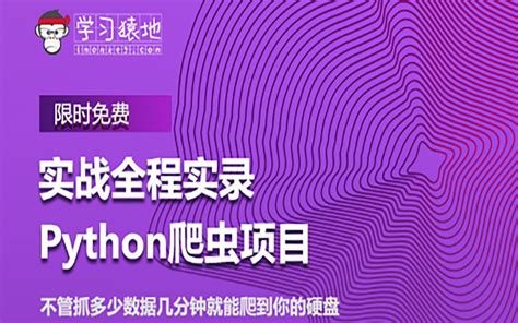 六小时带你实战python爬虫 哔哩哔哩 bilibili