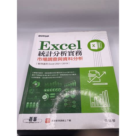 （現貨當天出貨二手）（九成新）沒寫過 Excel統計分析實務｜市場調查與資料分析 適用excel 2021 2019 蝦皮購物