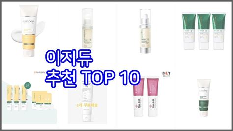 이지듀 추천 알뜰 쇼핑 스마트 쇼핑 가격 대비 성능 우수 상품 Youtube