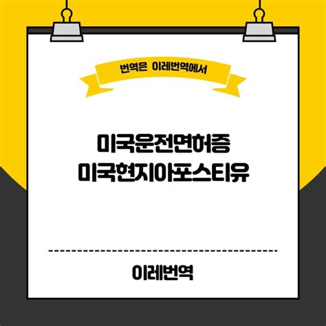 미국운전면허증 국내운전면허증 한국어번역 번역공증 미국현지아포스티유는 이레번역입니다 네이버 블로그