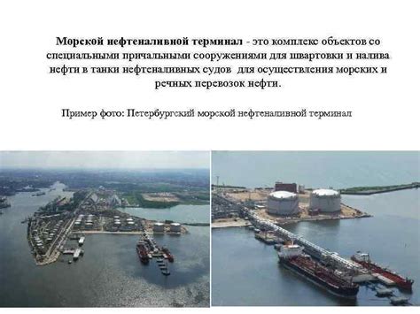Морской нефтеналивной терминал — это комплекс объектов со