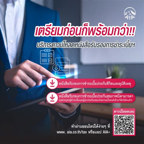 Aia เตรียมก่อนก็พร้อมกว่า บริการดาวน์โหลดหนังสือรับรองการชำระเบี้ยฯ เพื่อเตรียมพร้อมก่อนยื่น
