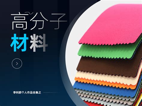 高分子材料 公司官网 晶点利群 站酷zcool