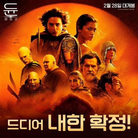 티모시 샬라메·젠데이아 영화 듄 파트2 배우들 내한 확정