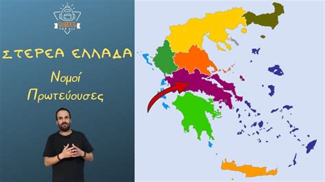 Στερεά Ελλάδα Γεωγραφικό Διαμέρισμα Νομοί Πρωτεύουσες Schoolforall Youtube