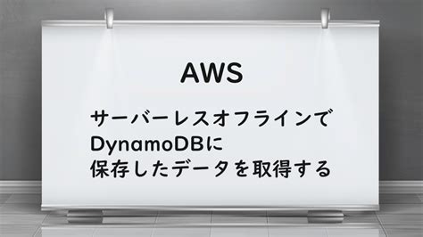 【aws】サーバーレスオフラインでdynamodbに保存したデータを取得する