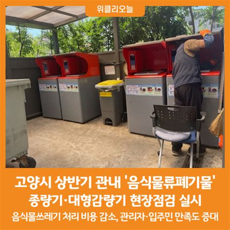 위클리오늘 고양시 상반기 음식물류폐기물 종량기대형감량기 현장점검 실시