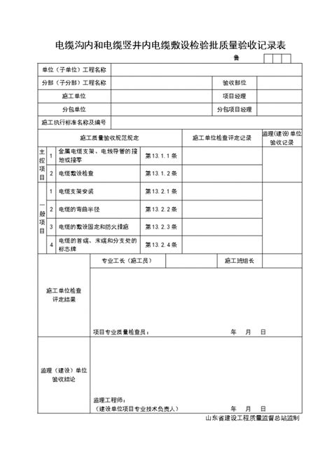 电缆沟内和电缆竖井内电缆敷设检验批质量的验收记录表 土木在线