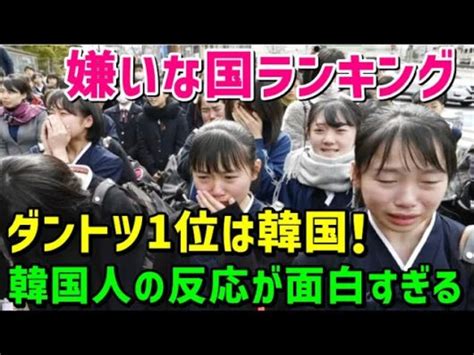 【海外の反応】驚愕世界嫌いな国ランキングで韓国がダントツ1位にイギリスbbc「韓国はあの国に嫌われてるよ」プライドがズタズタな国民の反応