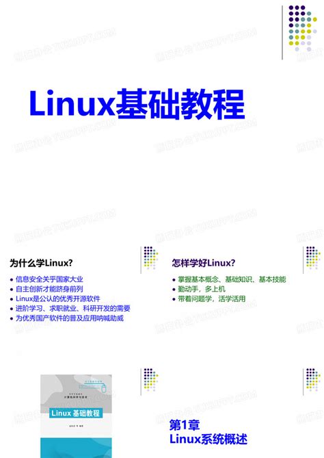 linux基础教程PPT模板下载 编号lenovbdy 熊猫办公