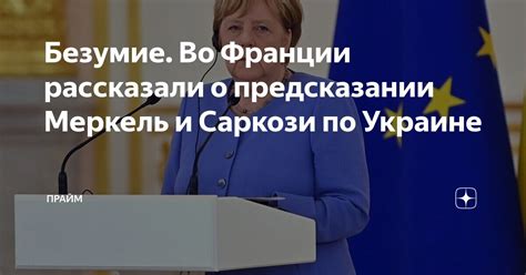 Безумие Во Франции рассказали о предсказании Меркель и Саркози по Украине ПРАЙМ Дзен