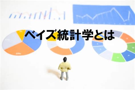 記述統計学と推測統計学 統計学の基本を学ぶ