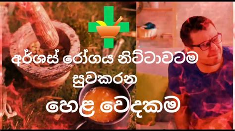 අර්ශස් රෝගය නිට්ටාවටම සුවපත් කරන හෙළ වෙදකම Cure Piles[ Hemorrhoids Arshas ]without Surgery