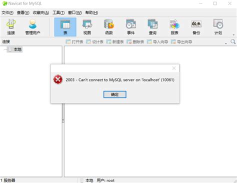 Navicat连接数据库，数据库用户名和密码正确确连接失败？2003 Cant Connect To Mysql Server On