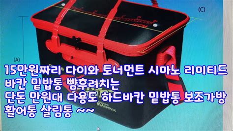 15만원짜리 다이와 토너먼트 시마노 리미티드 바칸 밑밥통 뺨후려치는 단돈 만원대 다용도 하드바칸 밑밥통 보조가방활어통 살림통