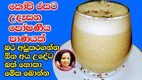 රසම රසට බොන්න පෝෂණීය කිරි එකක් Morning Drink For Healthy Life Oats And Coffee Drink From