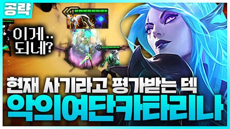 롤토체스공략현재 천상계에서 난리난 악의여단 카타리나덱이걸로 케일 잡으러 갑니다 Youtube