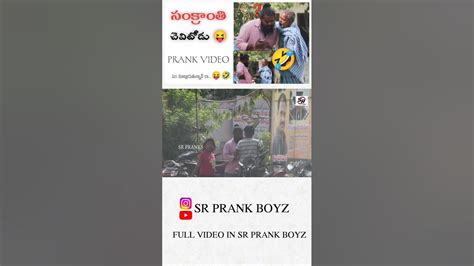 పిచ్చ కామెడీ భయ్యా 🤣 నవ్వి నవ్వి కడుపు ఉబి పోవాలంటే 🤣😝 Comedy Telugucomedy Funny Teluguprank