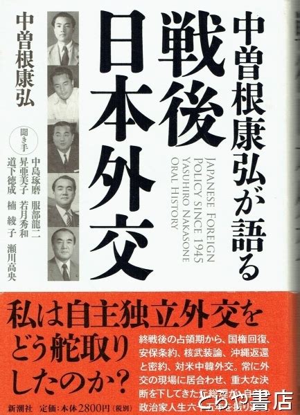 中曾根康弘が語る戦後日本外交 中曽根康弘 中島琢磨他 とらや書店 古本、中古本、古書籍の通販は「日本の古本屋」