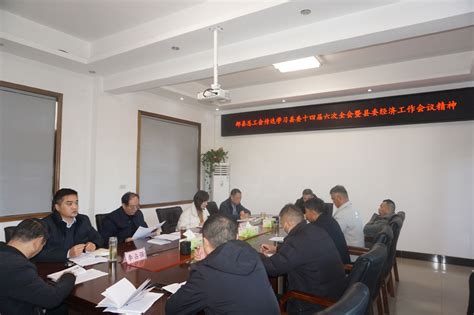 郏县总工会传达学习县委十四届六次全会暨县委经济工作会议精神 平顶山工会网