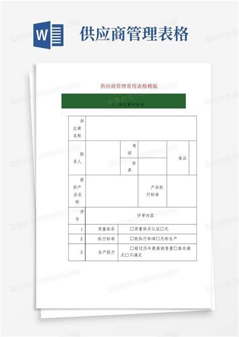 供应商管理常用表格模版word模板下载 编号qggrparb 熊猫办公