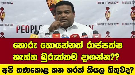 හොරු හොයන්නත් රාජපක්ෂ හැත්තබුරුත්තම දාන්න තණකොල කන හරක් කියල හිතුවද නීතීඥ මනෝජ් Youtube