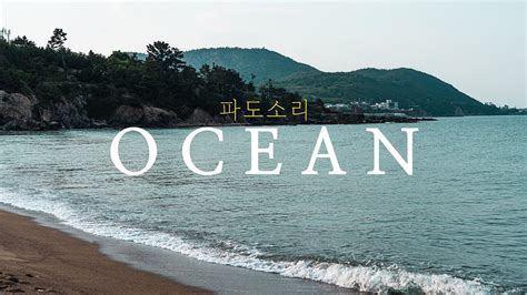조용하고 한적한 해변에서 바다 소리와 바다 풍경 감상 포항 칠포해변 파도 소리 자연 소리 평온한 수면 휴식 공부 집중에 도움되는 자연 풍경 영상 Youtube