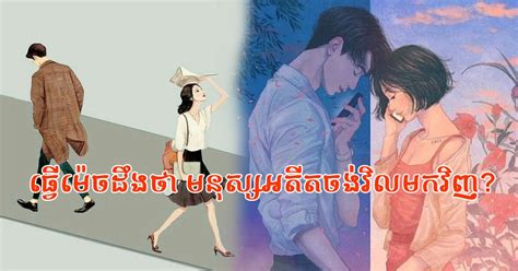 សញ្ញាណទាំងនេះបញ្ជាក់ថា មនុស្សអតីតមិនទាន់អស់ចិត្តពីអ្នក និងចង់វិលរកអ្នកវិញ Khmerload Cambodia