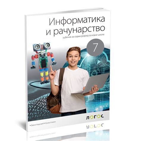 Информатика и рачунарство 7 Logos