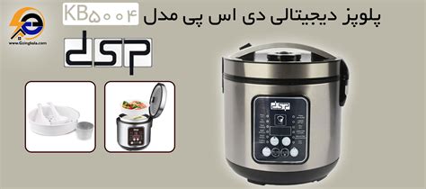 قیمت و خرید پلوپز دیجیتالی دی اس پی مدل Kb5004 فروشگاه اینترنتی گزینگ کالا
