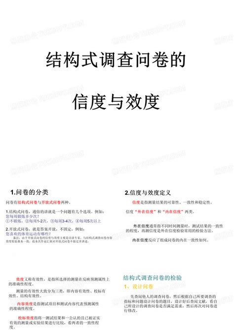 结构式调查问卷的信度与效度PPT模板下载 编号lojpnvgr 熊猫办公