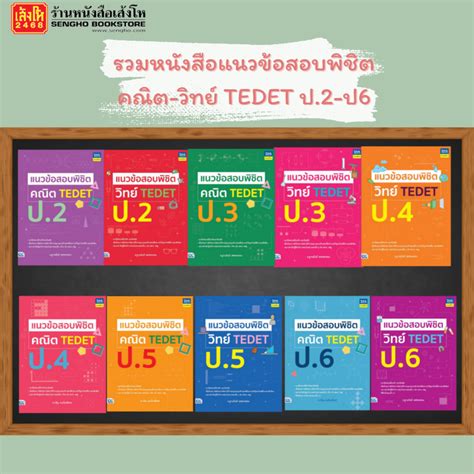 รวมหนังสือแนวข้อสอบพิชิต คณิต วิทย์ Tedet ป 2 ป6 Shopee Thailand
