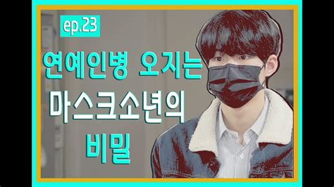 마스크 소년 웹드라마 십대의 세계 Ep03 연예인병 오지는 소년의 비밀 Youtube