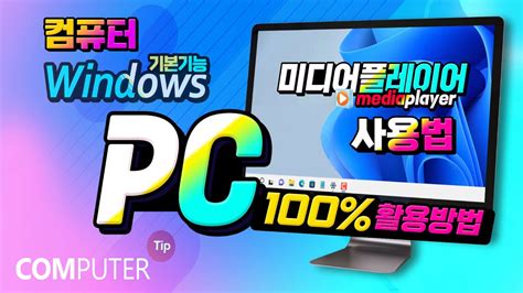 컴퓨터 기본 설치된 미디어플레이어 기능 및 사용법알아두면 유용합니다 Youtube