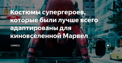 Костюмы супергероев которые были лучше всего адаптированы для киновселенной Марвел Comics Дзен