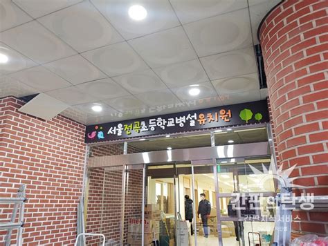 전곡초등학교 병설 유치원 유치원 간판 외부간판 간판의 탄생
