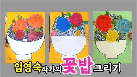 쉬운민화 한국화가 임영숙작가의 밥꽃 쉽게 그려보기 유치원 미술 전시 어린이 미술 활동 학교 미술 프로젝트