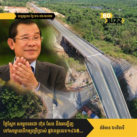 ថ្ងៃស្អែក សម្ដេច តេ ជោ ហ៊ុន សែន នឹង អញ្ជើញ ទៅ សម្ពោធ បើក ឲ្យ ប្រើប្រាស់ ថ្ងៃស្អែក សម្ដេច តេ ជោ