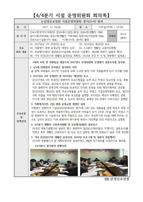 4 4분기 시설운영위원회 정기회의록 논산정신요양원