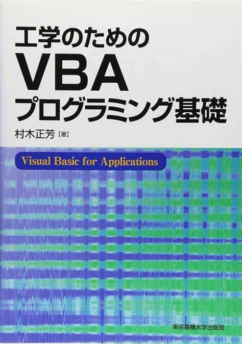 工学のためのvbaプログラミング基礎 村木正芳 本 通販 Amazon