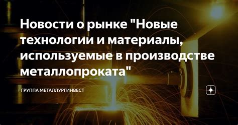 Новости о рынке Новые технологии и материалы используемые в производстве металлопроката