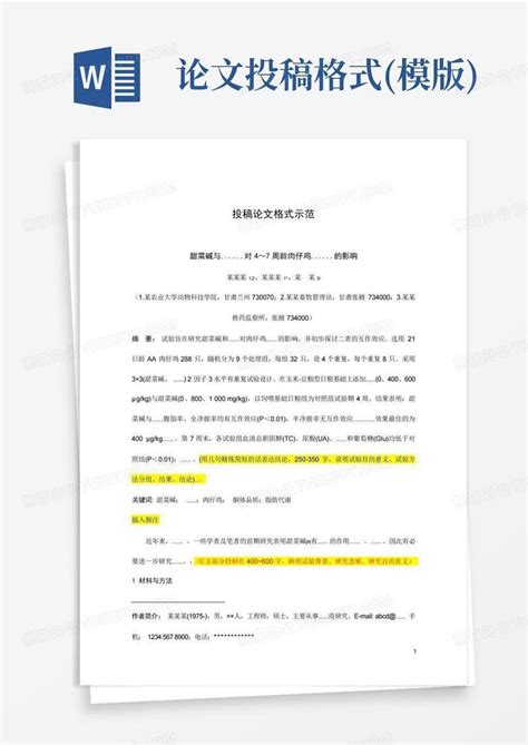 论文投稿格式 模版 Word模板下载 编号qxrdkpvk 熊猫办公