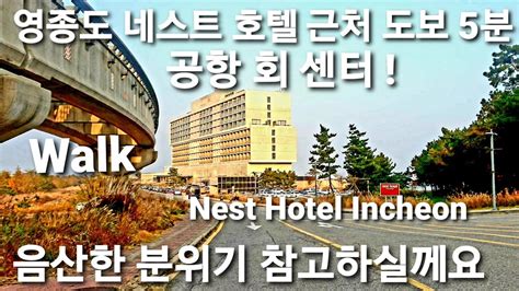 Walk 영종도 네스트 호텔 근처 밥집 찾으러 공항회센타 왔는데 분위기가 음산하네요 Near The Nest Hotel In Yeongjongdo Island Youtube