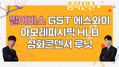 펄어비스gst에스와이아모레퍼시픽hlb삼화콘덴서루닛종목진단 나만 믿고 따라와 1부 Youtube