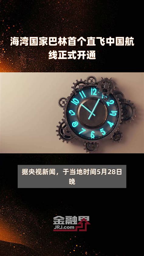 海湾国家巴林首个直飞中国航线正式开通快报凤凰网视频凤凰网