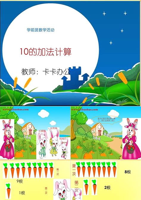 幼儿园学前班数学《10的加法》ppt课件卡卡办公