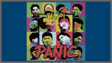 달팽이 Panic 패닉 1995 가사 Youtube