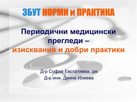 Периодични медицински прегледи изисквания и добри практики Ppt