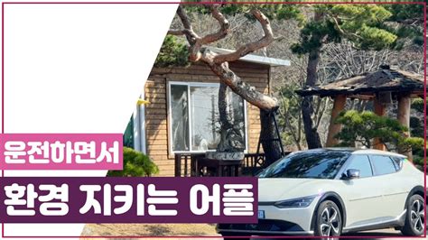 리뷰 환경도 지키고 안전운전도 하고 스마트 운전 이거 너무 좋은데요 Youtube