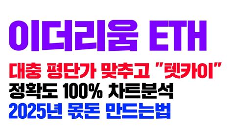 이더리움 Eth 긴급 네임서비스클래식 봐드림 2025년 몫돈 만들어가는법 대충 평단가 맞추고 텟카이 정확도 100